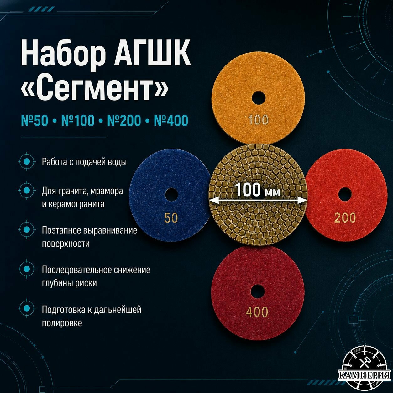 Набор АГШК Сегмент для плавной доводки поверхности камня, диаметр 100 мм