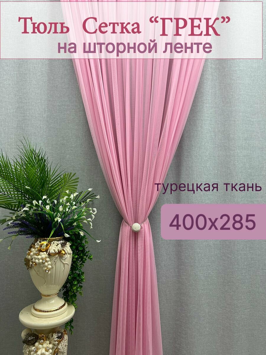 Тюль Сетка "Грек" на шторной ленте