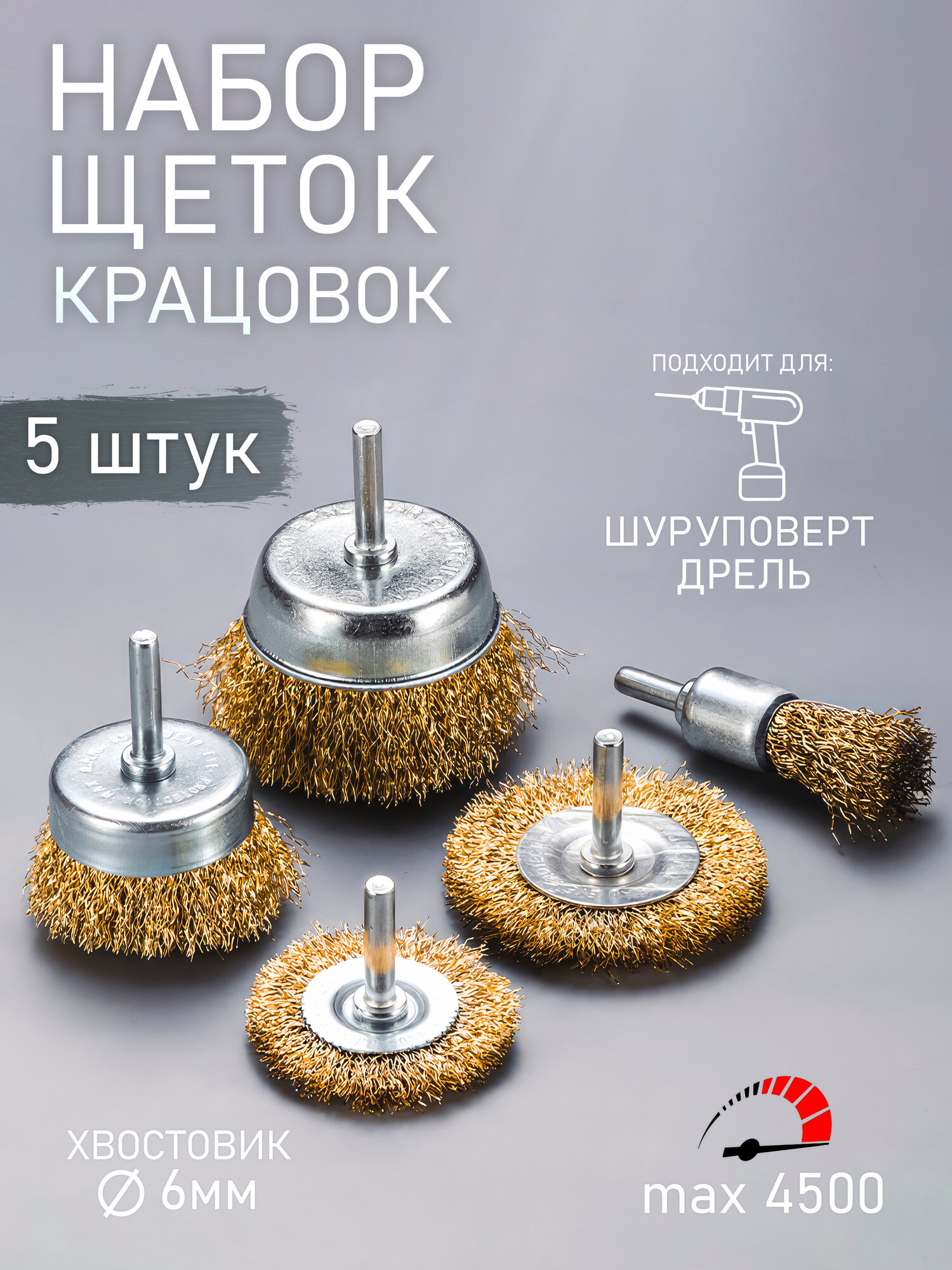 Набор щеток-крацовок 5 шт