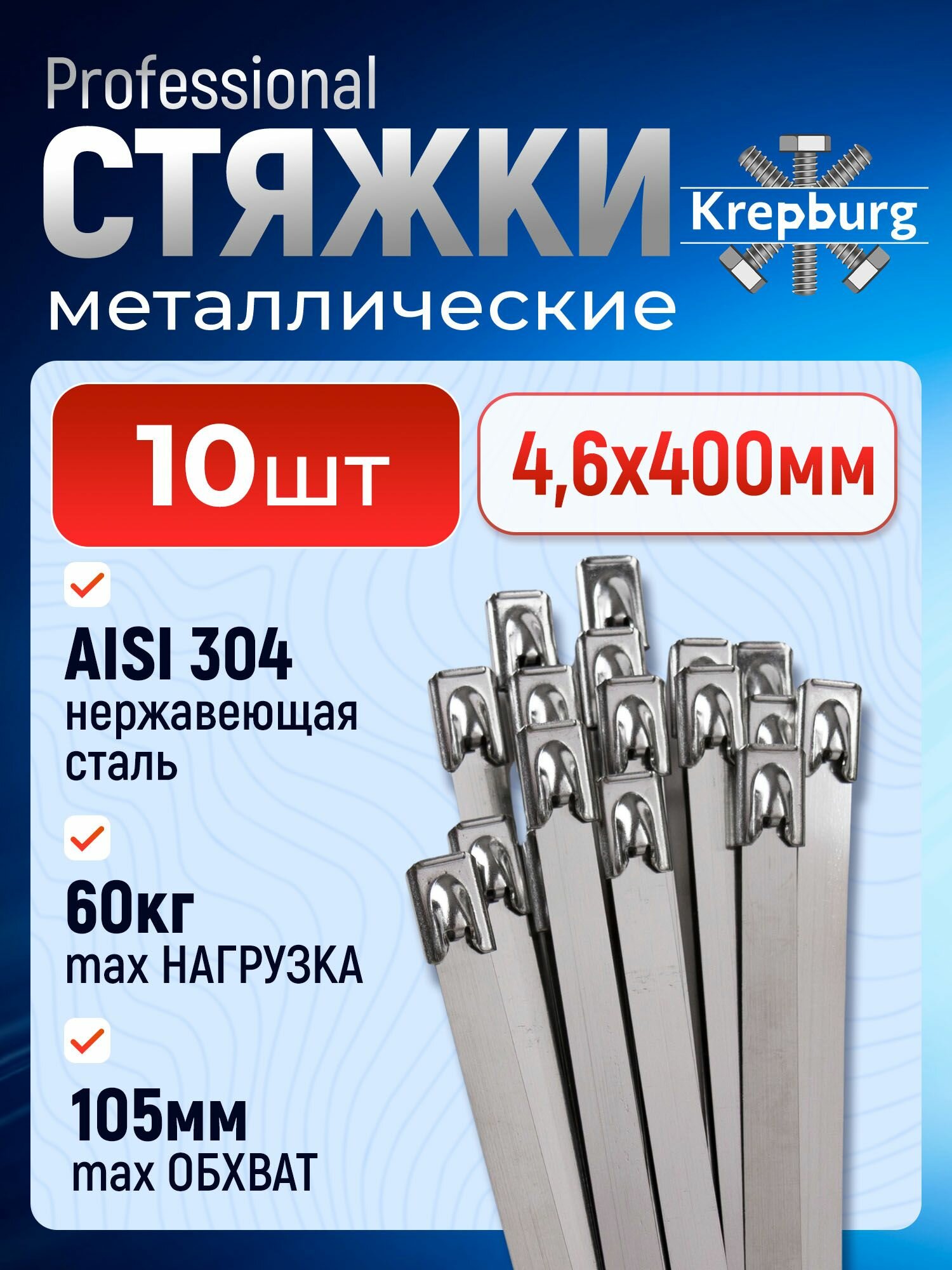 Стяжка (хомут) из нержавеющей стали 4,6*400 мм, 10 штук
