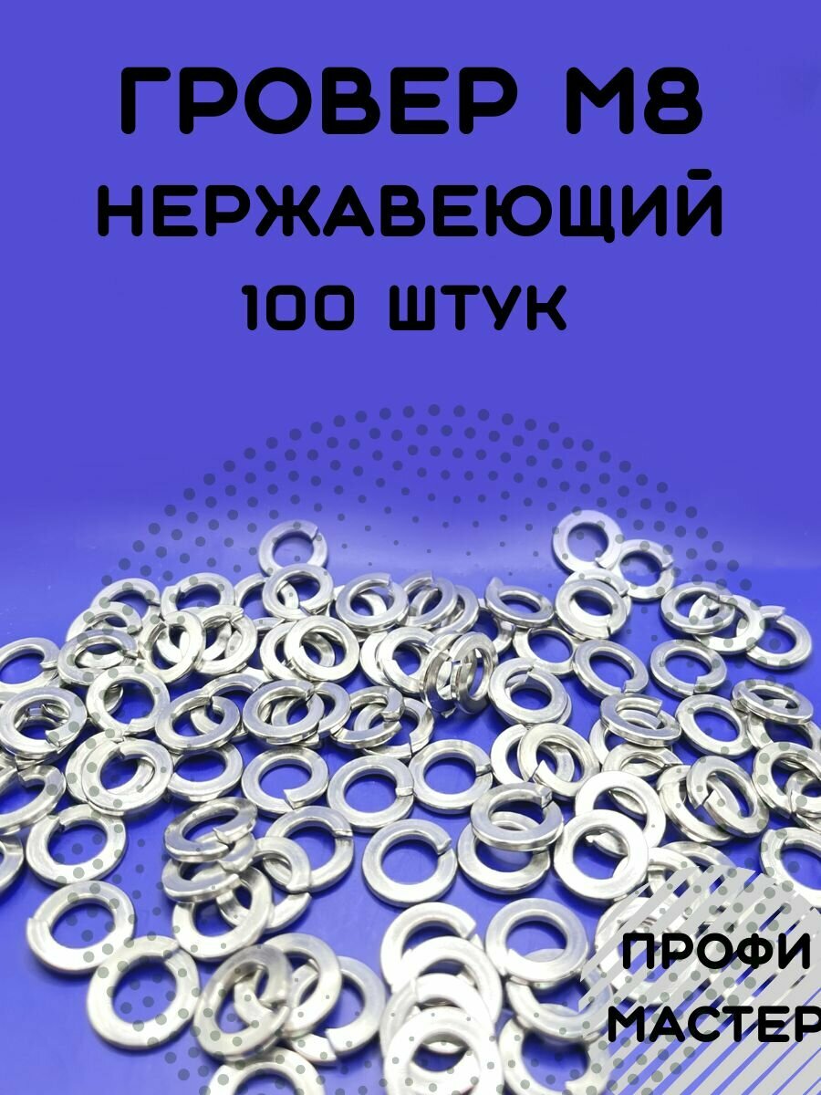 Шайба Гровер М8 нержавеющая пружинная А2 - 100 штук