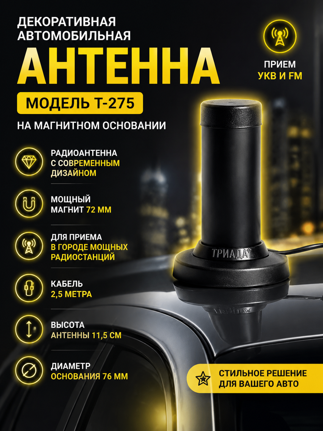 Декоративная автомобильная антенна Т-275 на магните, прием радио в пределах города