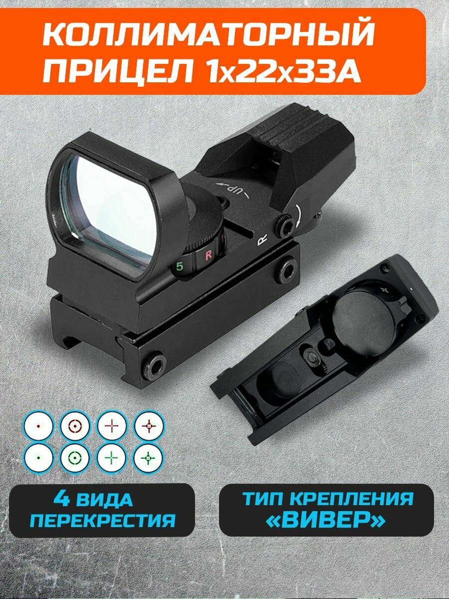 Коллиматорный прицел с подсветкой 1x22x33 на планку Weaver / Picatinni 21мм для охоты, страйкбола, пневматики, пейнтбола