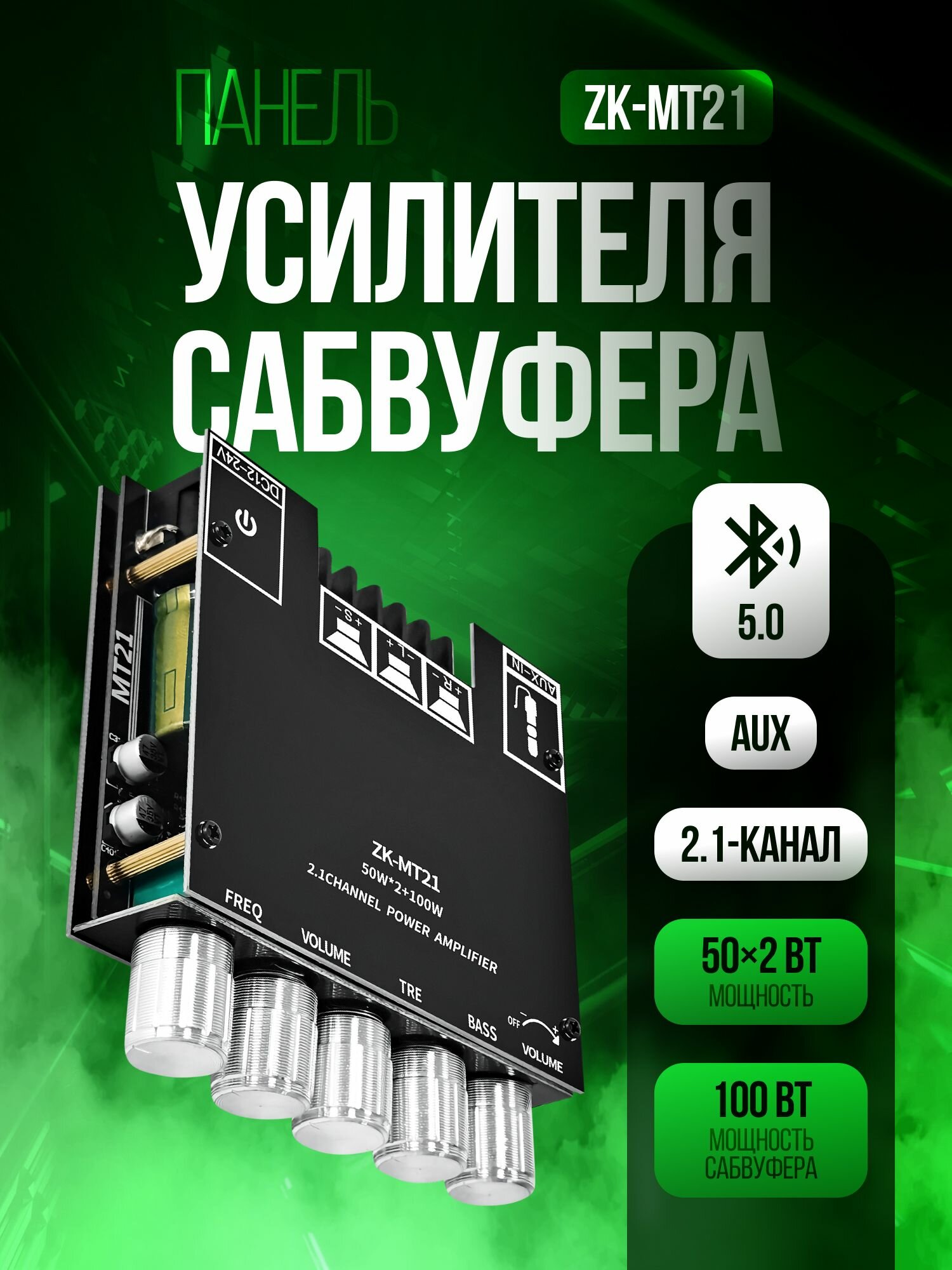 Аудио Bluetooth усилитель для сабвуфера 2,1-канальный 50 Вт x2 + 100 Вт ZK-MT21