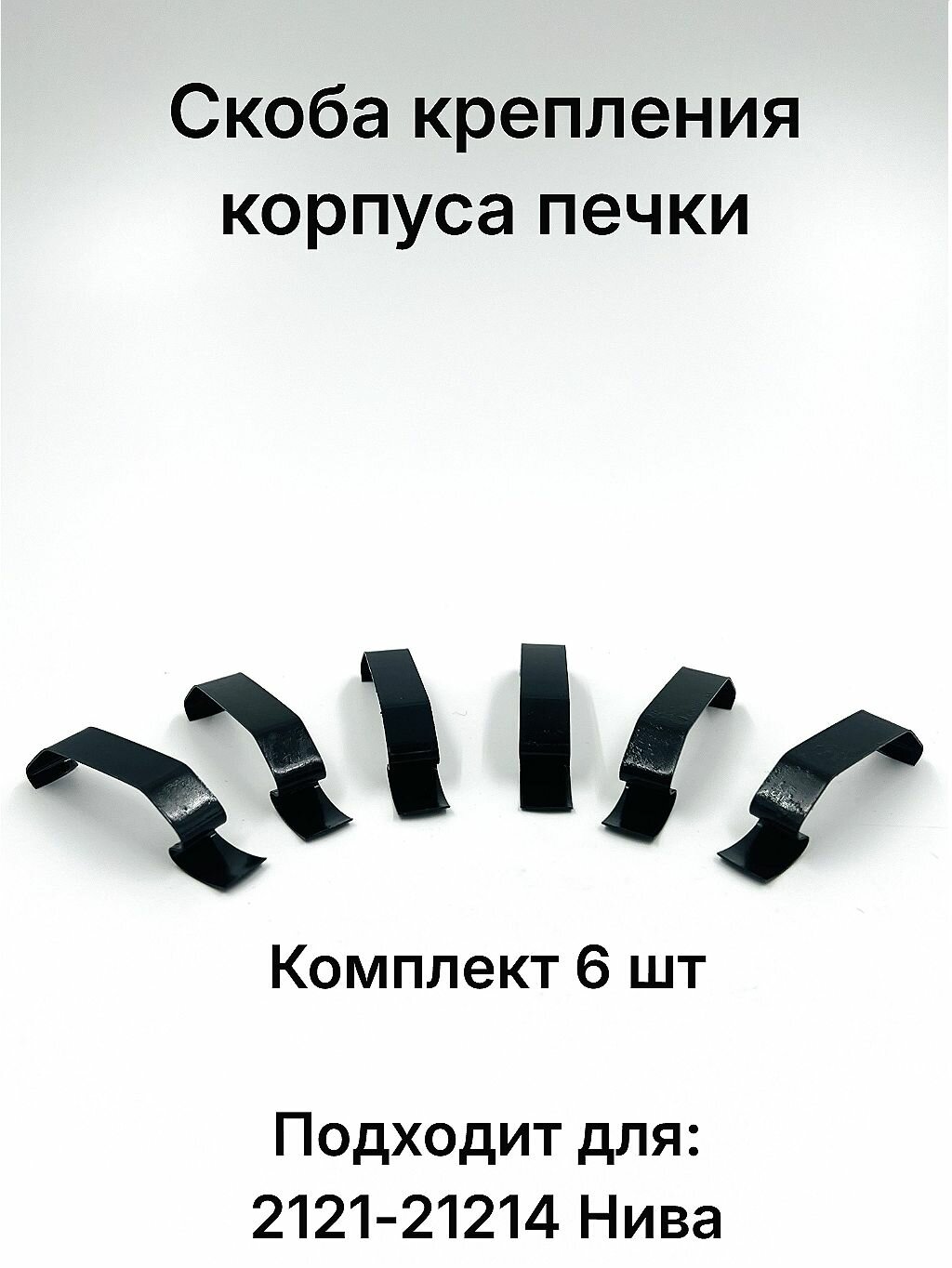 Скоба крепления корпуса печки комплект 6 шт подходит для 2121-21214 Нива