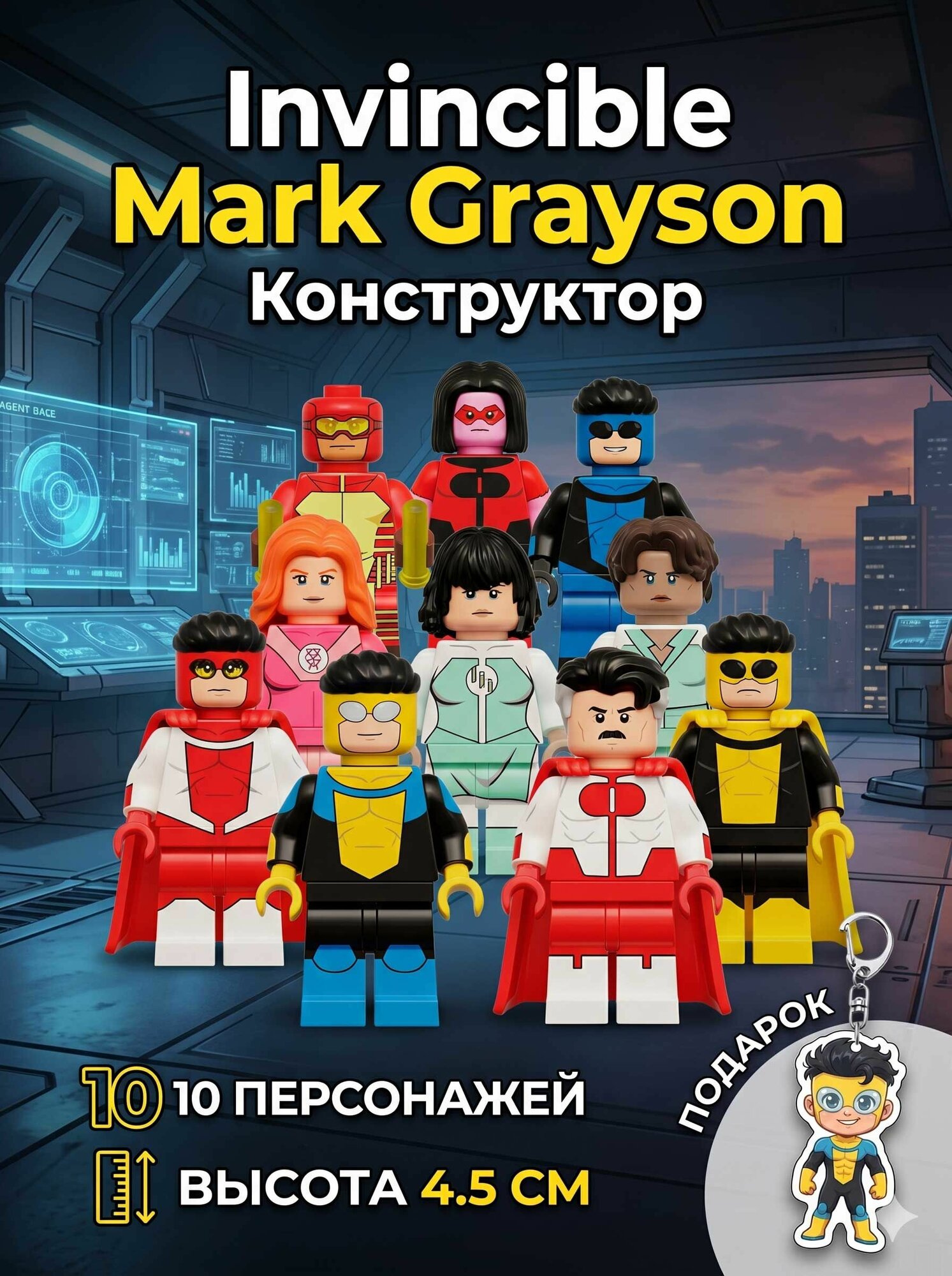 Набор фигурок конструктора Неуязвимый Марк Грейсон 10 шт с брелком/Invincible Mark Grayson фигурки 10 штук брелок в комплекте