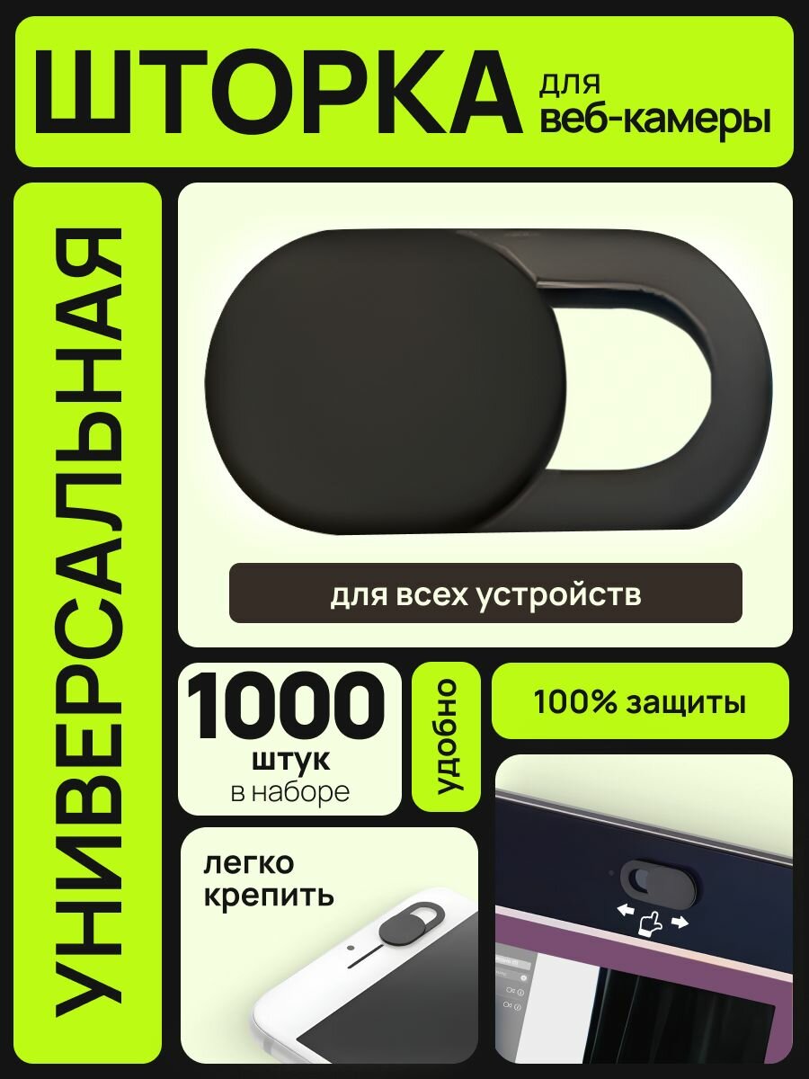 Защитные шторки 1000 шт для веб-камеры, накладка для компьютера смартфона
