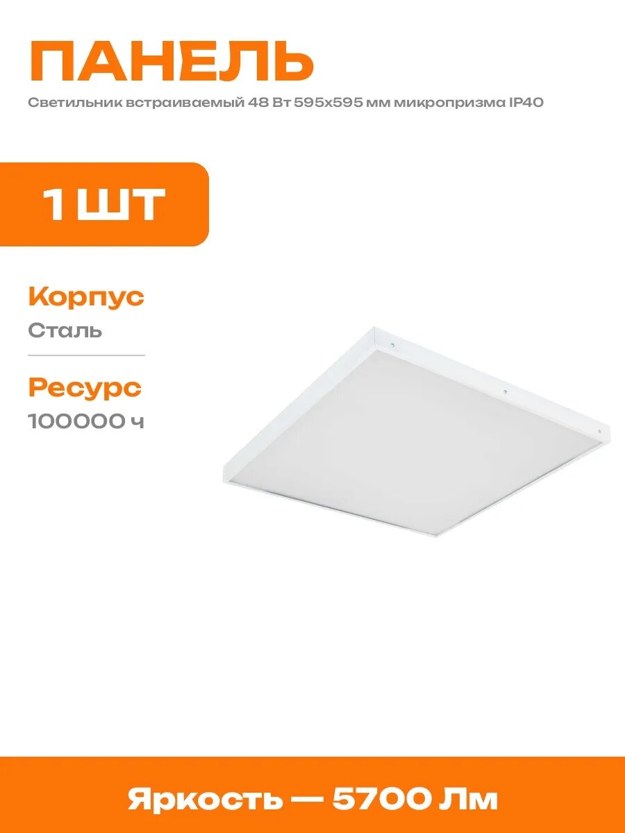 Светильник для офиса 48 Вт 595х595 мм микропризма сталь IP40