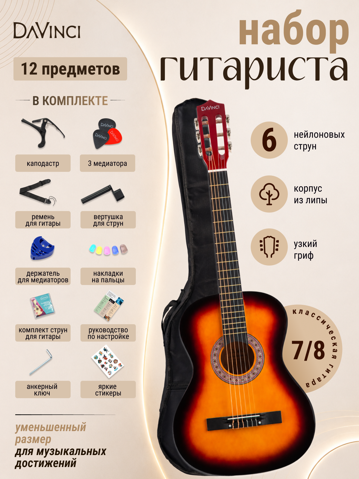 DAVINCI DC-50A 12 SB PACK - набор гитариста 12 предметов: классическая гитара 7/8