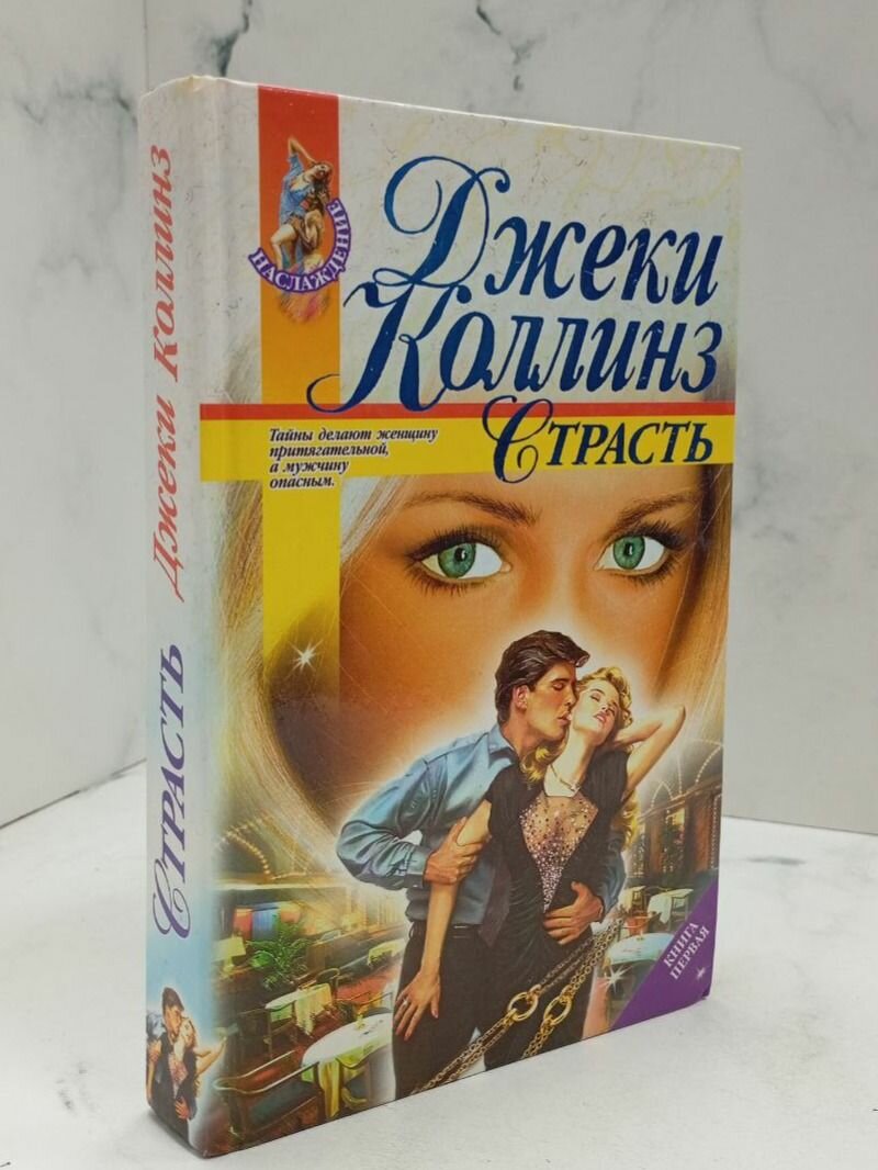 Страсть. Книга 1