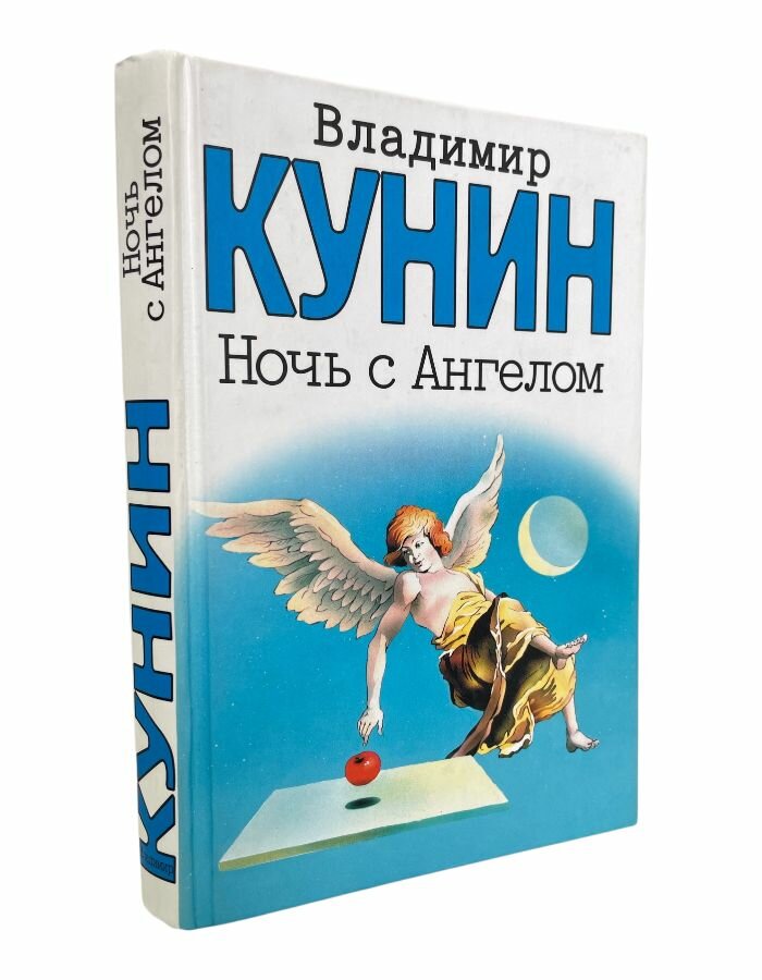 Ночь с Ангелом. Кунин В. В.