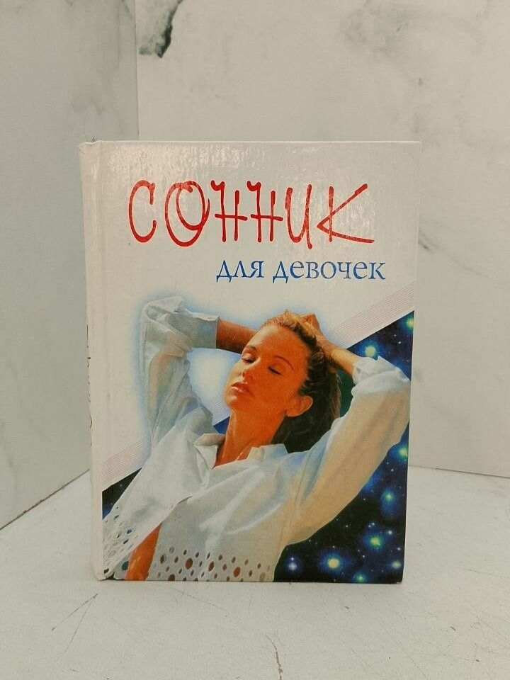 Сонник для девочек — фото 1