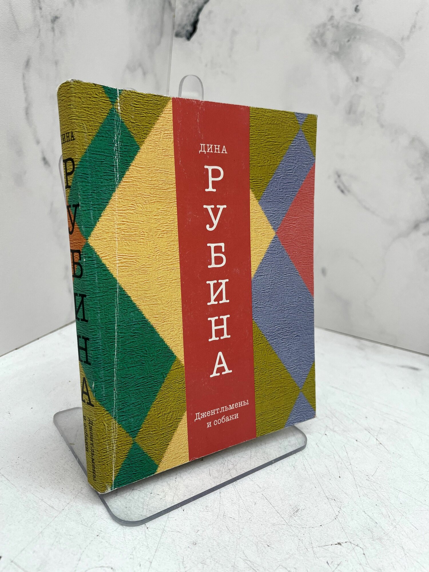 Джентльмены и собаки. Рубина Д.