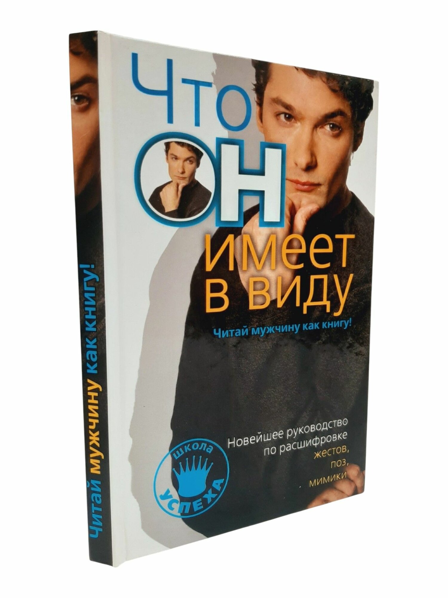 Что он имеет в виду. Читай мужчину как книгу! Голд Сабрина