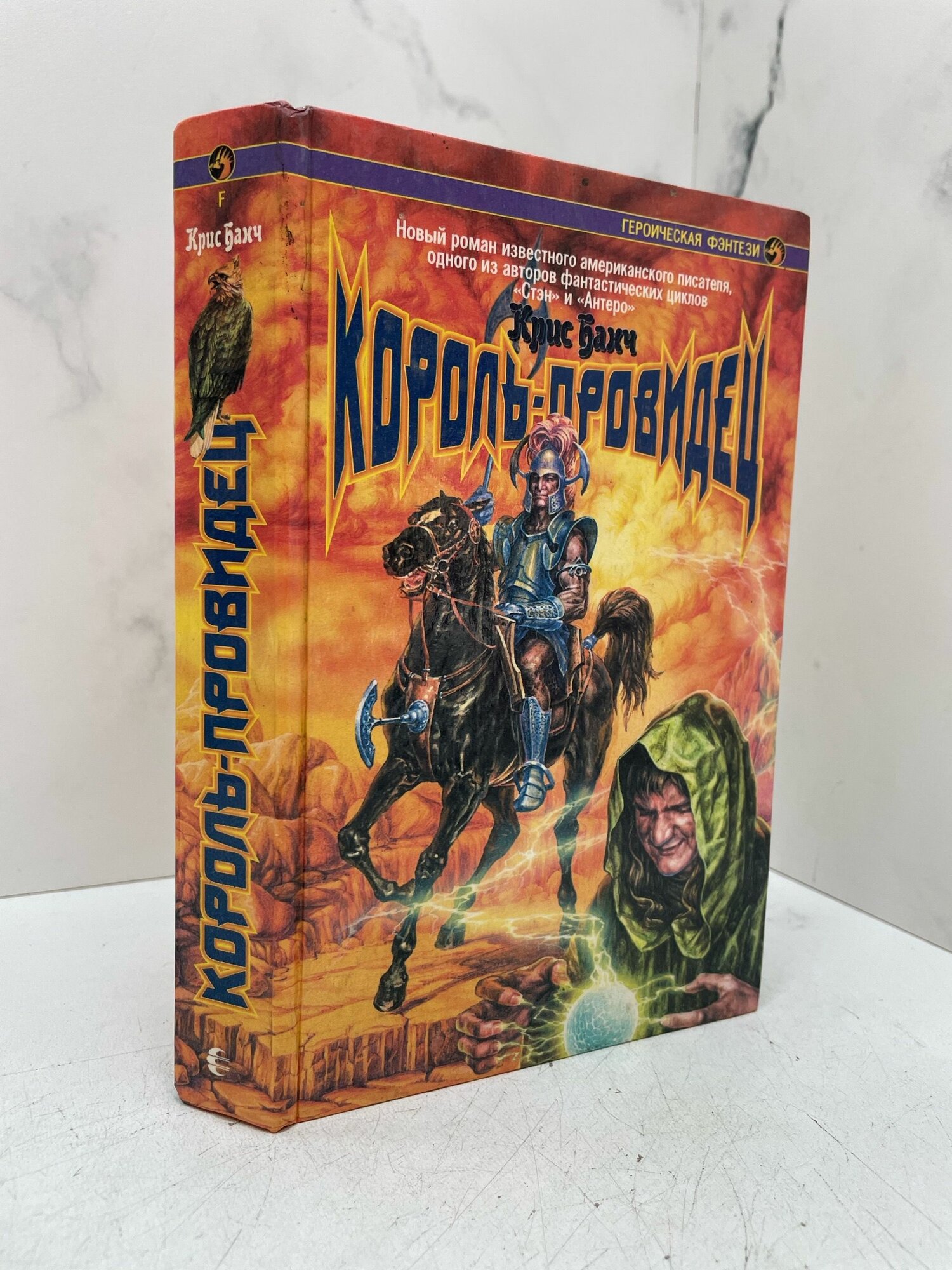 Король-провидец
