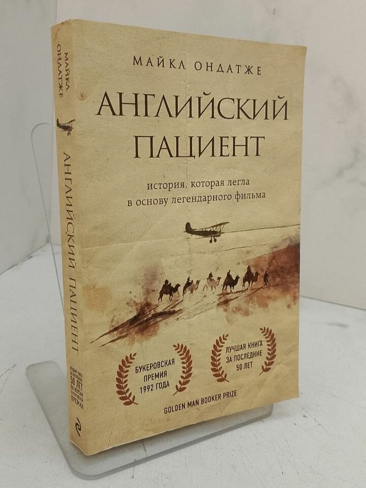 Английский пациент