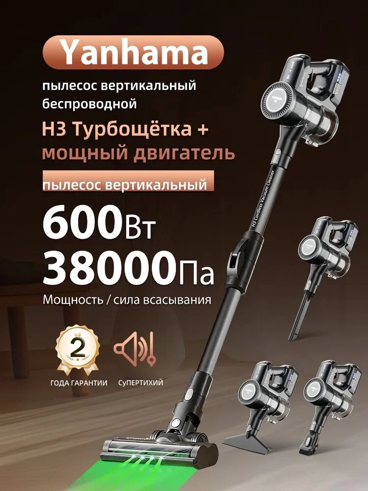 Yanhama H3 Пылесос Вертикальный Беспроводной 4 в 1, 600 Вт Мощность Всасывания, для Дома, 70 Мин Работы
