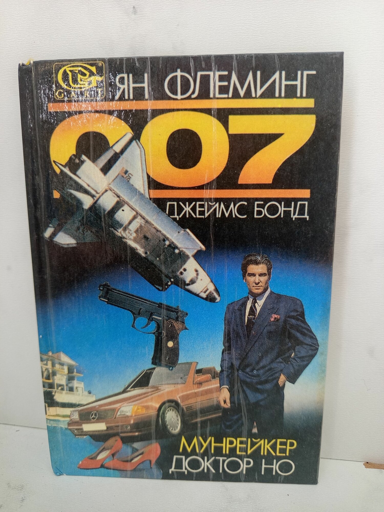 Доктор Но. Мунрейкер — фото 1