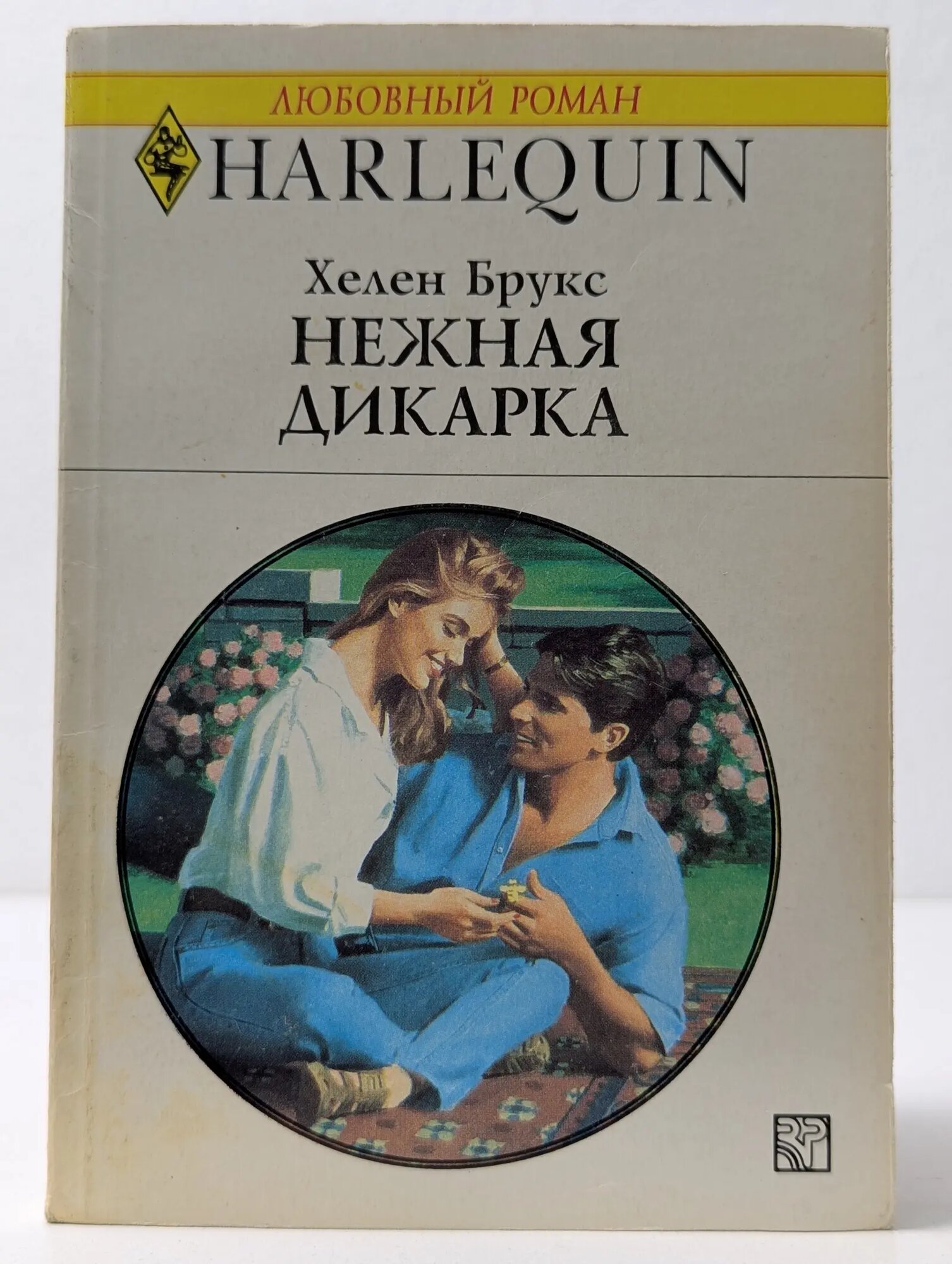 Любовный роман. Нежная дикарка Брукс Хелен 1996