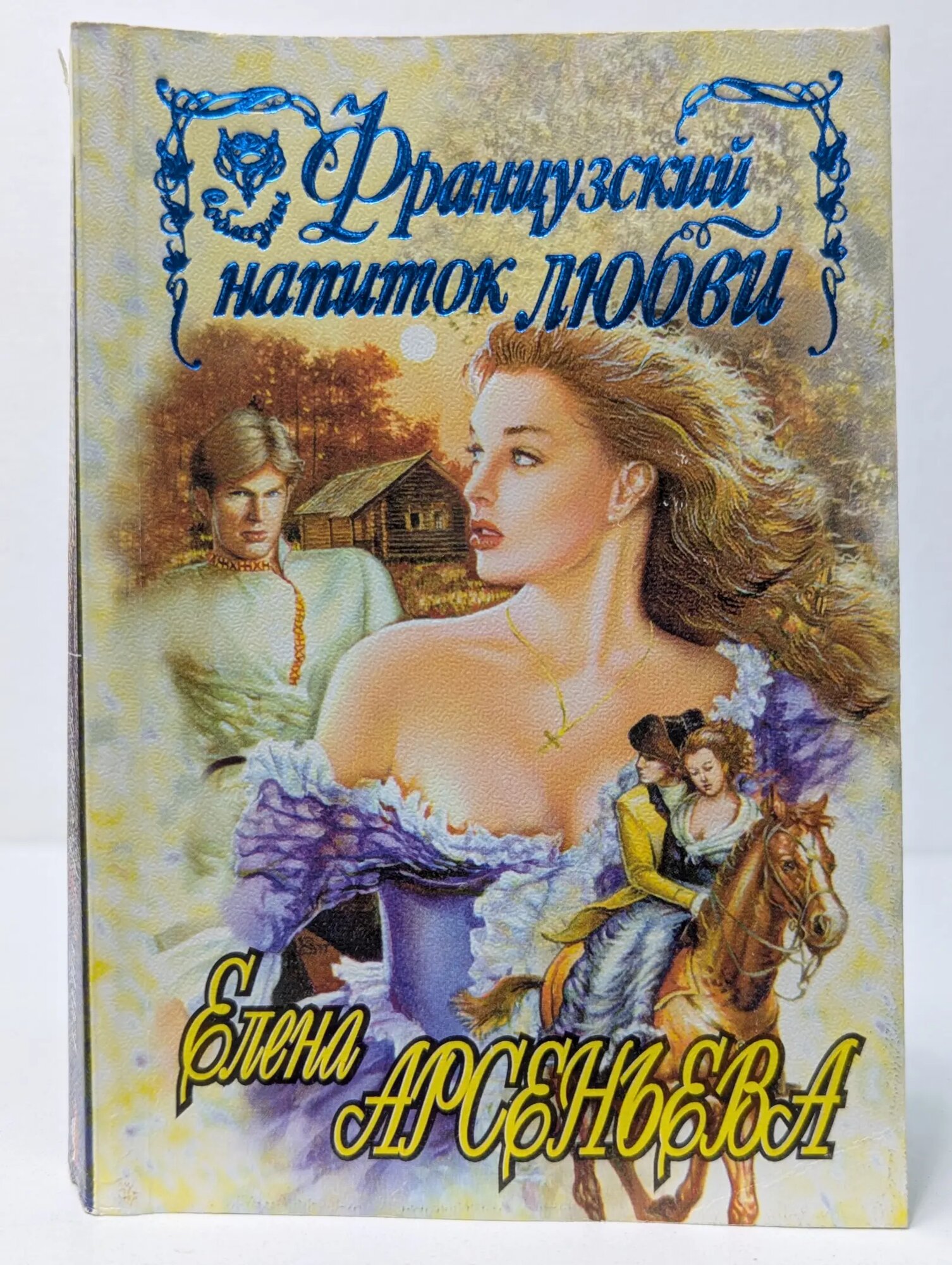 Соблазны. Французский напиток любви Арсеньева Елена А. 1998