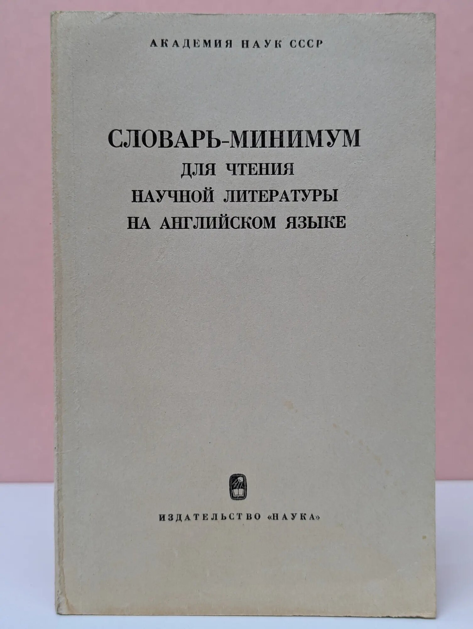 Словарь-минимум для чтения научной литературы на английском языке Сборник 1979