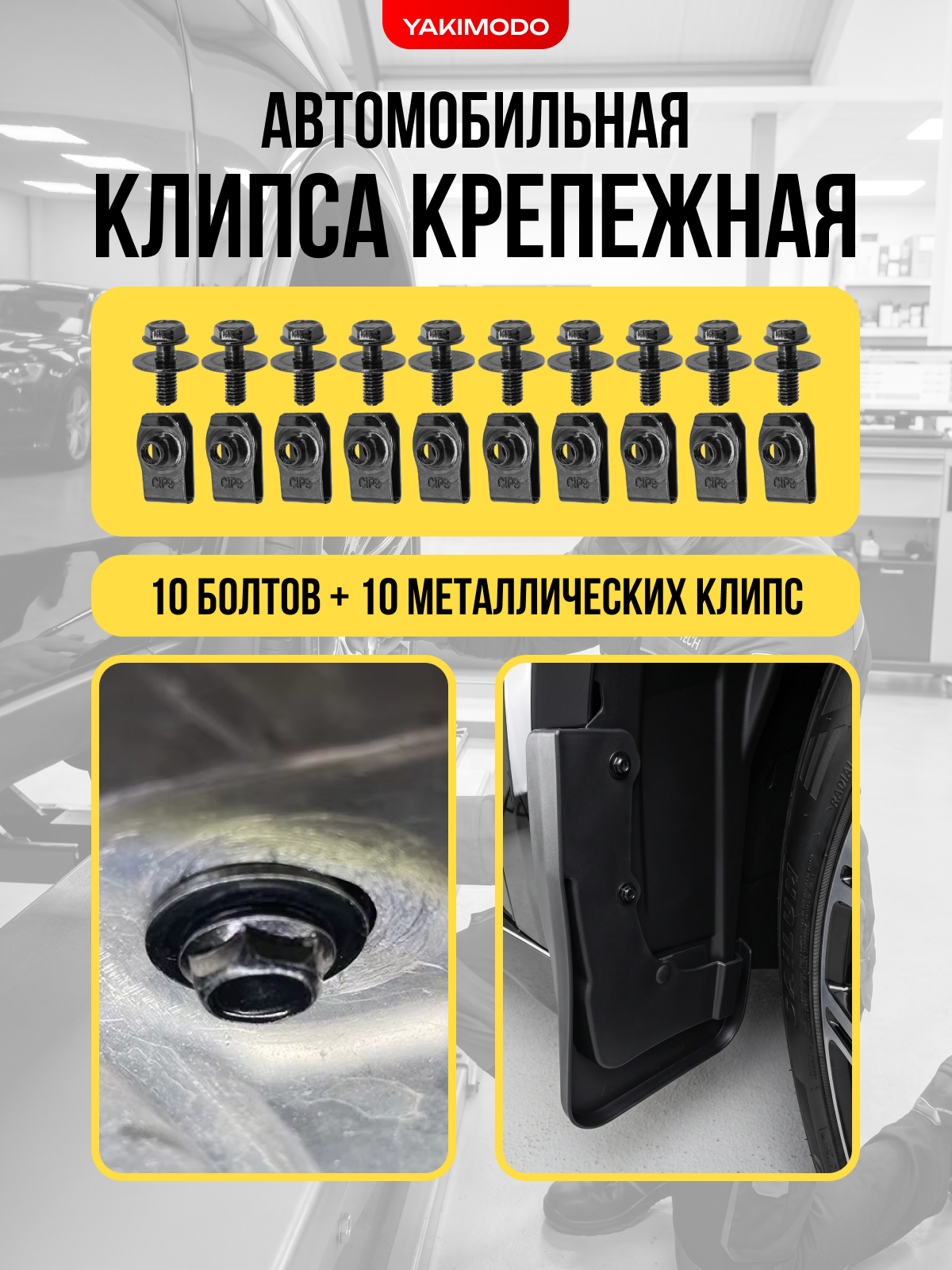 Саморезы автомобильные со скобами черные М6, универсальная клипса крепежная для авто, стяжка металлическая, набор 10 комплектов