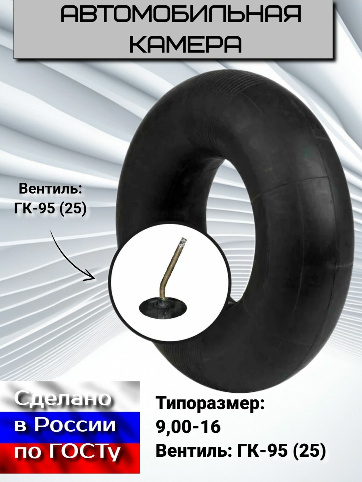 Камера СВК 9,00-16 вентиль ГК-95 (25)
