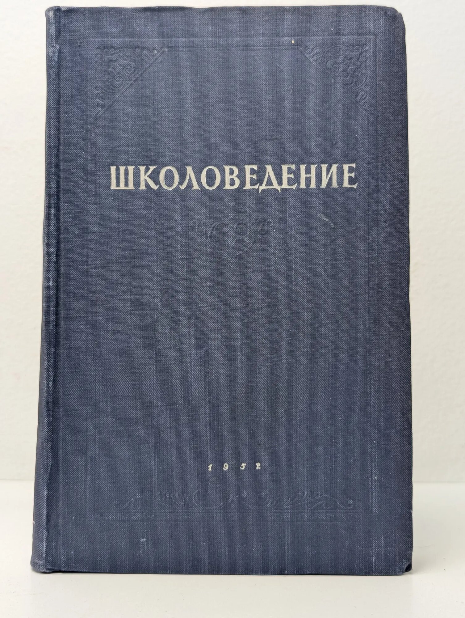Школоведение Сборник 1952