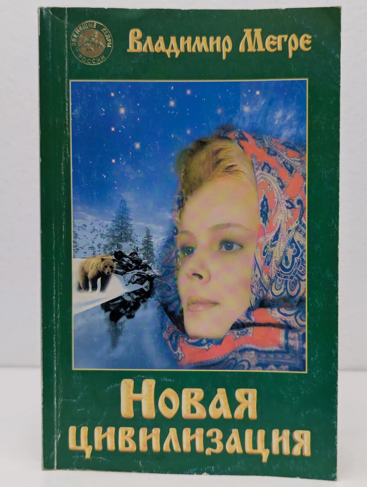 Новая цивилизация. Книга 8. Часть 1 Мегре Владимир Николаевич 2005