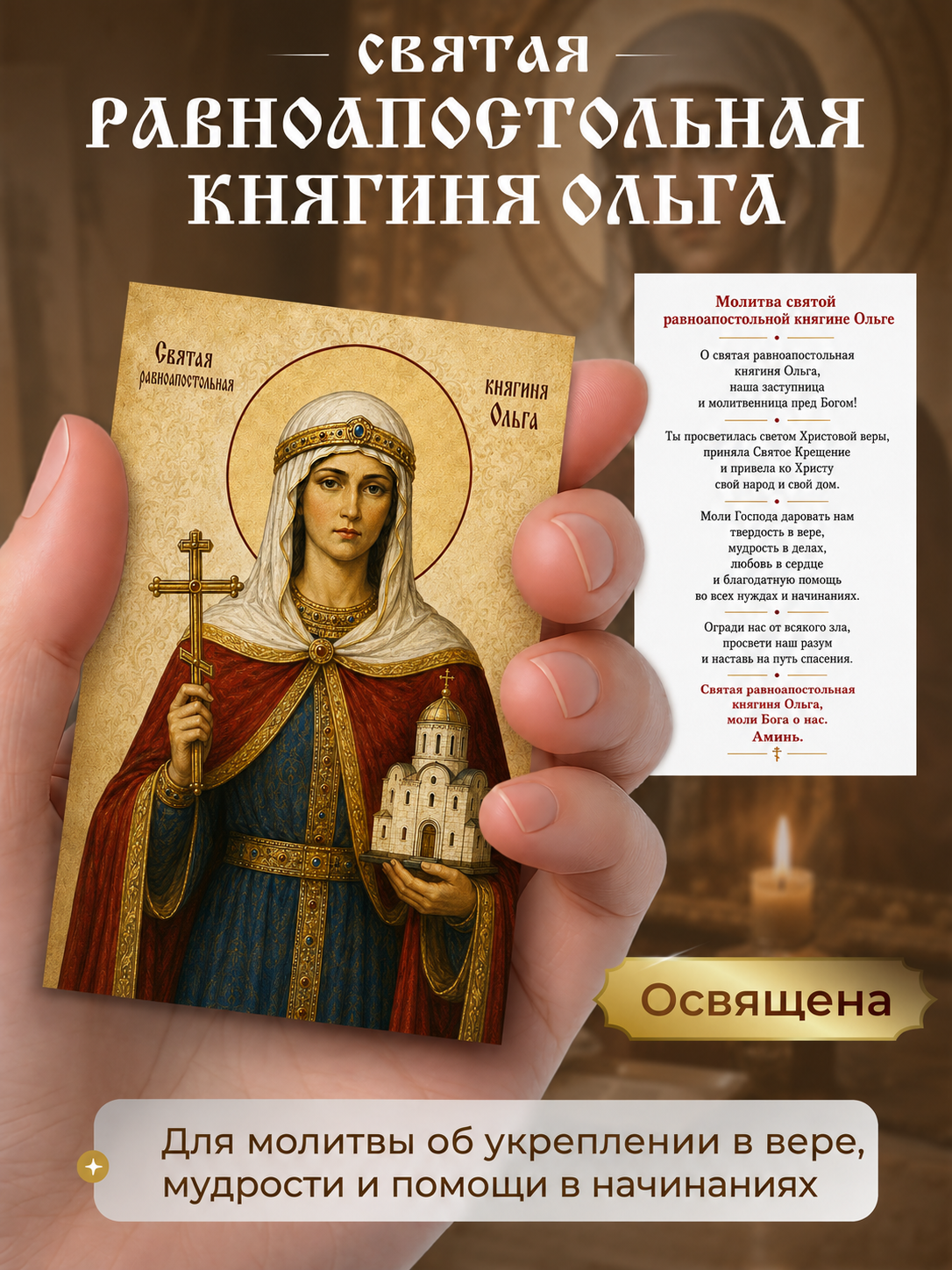 Карманная икона святой княгини Ольги с молитвой 5.5х8.5 см, ламинированная, освящена