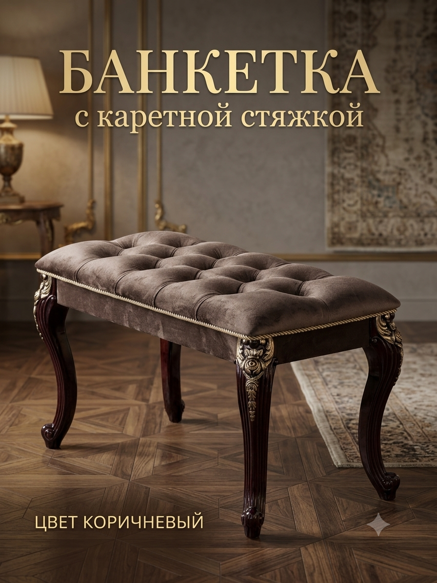 Банкетка MARABEL, с каретной стяжкой, микровелюровая обивка, 80x37x45 см