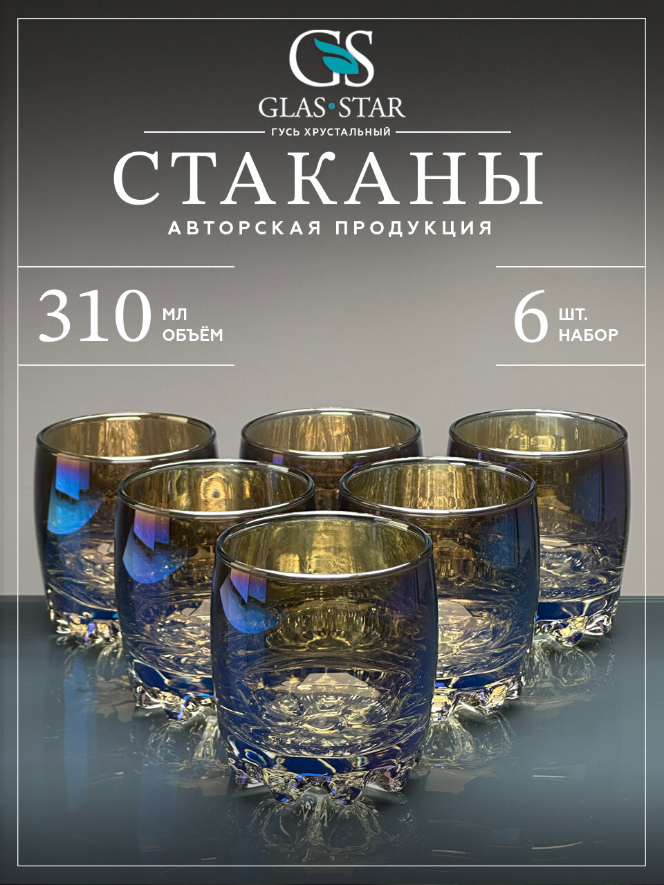 Стаканы набор для сока и воды 6 штук