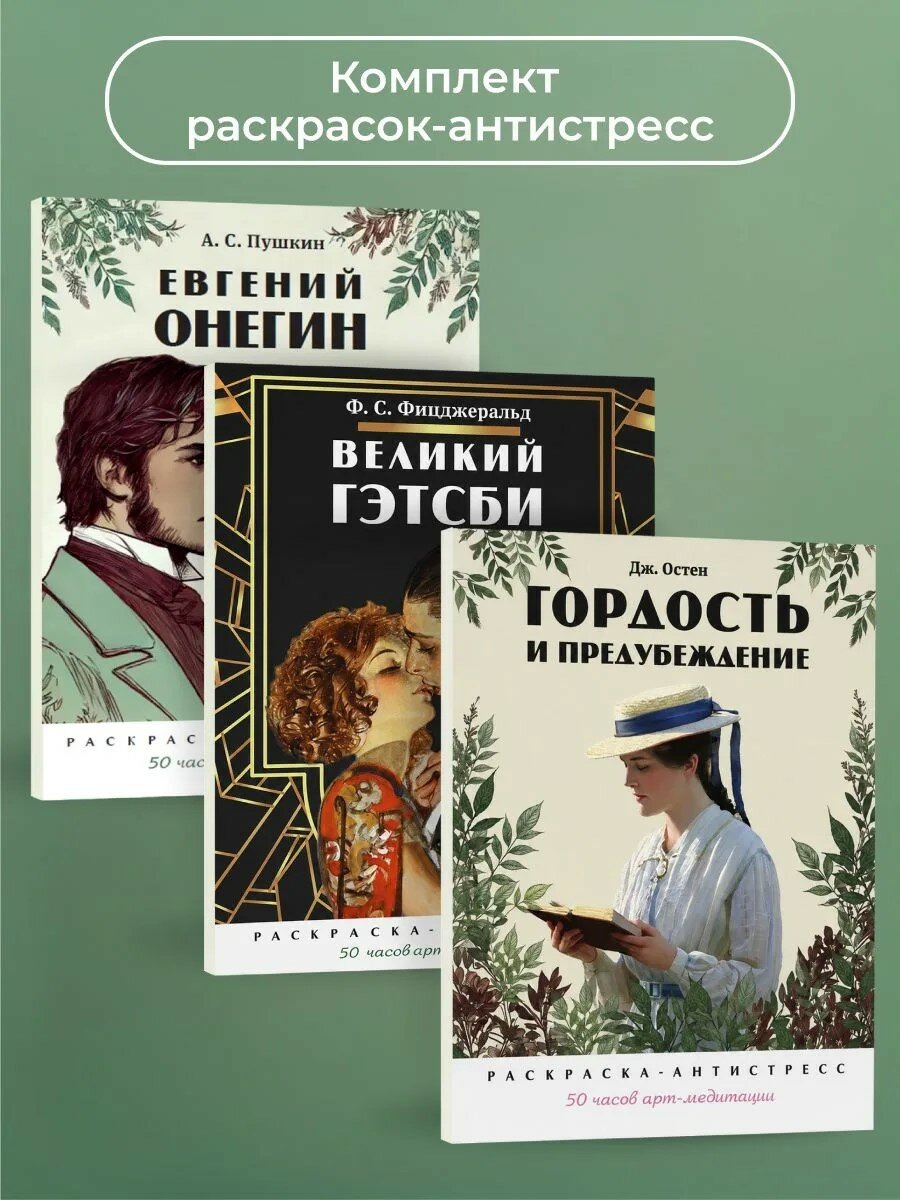 Раскраски-антистресс. Великий Гэтсби. Гордость и предубеждение. Евгений Онегин. Комплект.