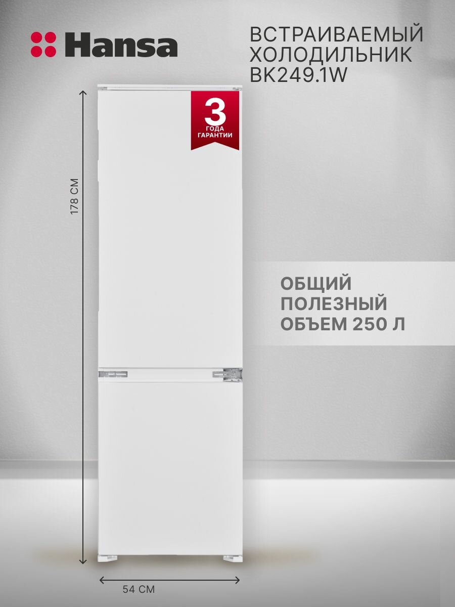 Холодильник встраиваемый двухкамерный Hansa BK249.1W, 250 л, ручная/капельная разморозка, перенавешиваемые двери