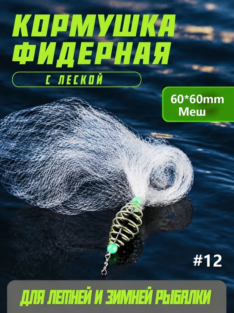 Кормушка фидерная с леской 60