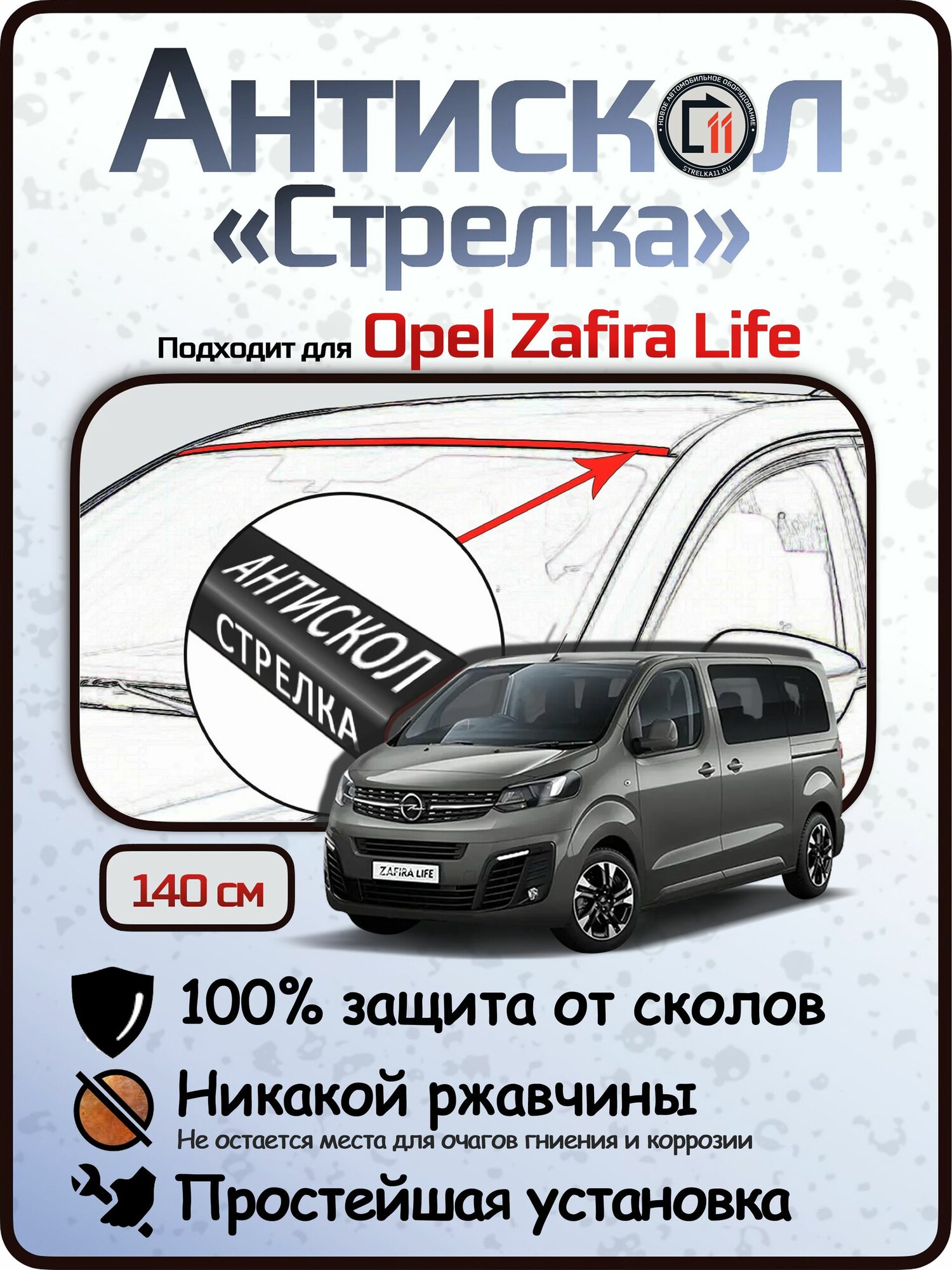Защита от сколов и ржавчины для OPEL ZAFIRA LIFE. Антискол "Стрелка"