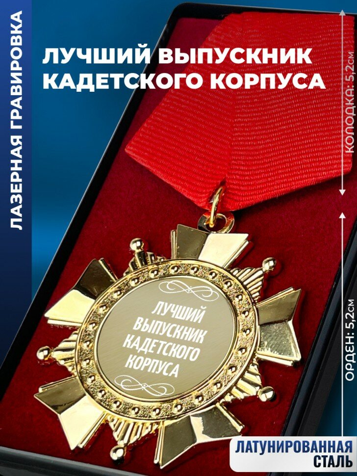 Сувенирный орден "Лучший выпускник кадетского корпуса"