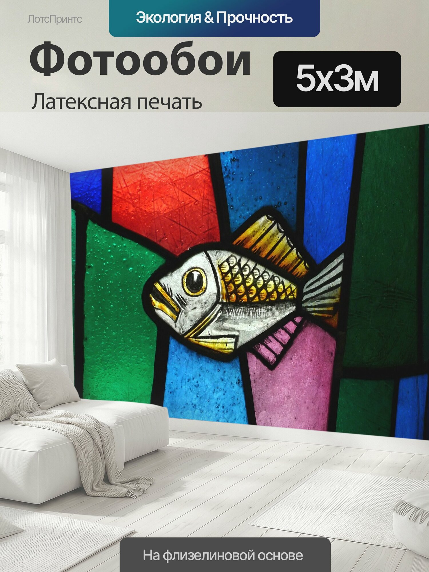 Фотообои моющиеся ударопрочные "Витраж, рыбы, стекло" 500x300 см. латексная печать