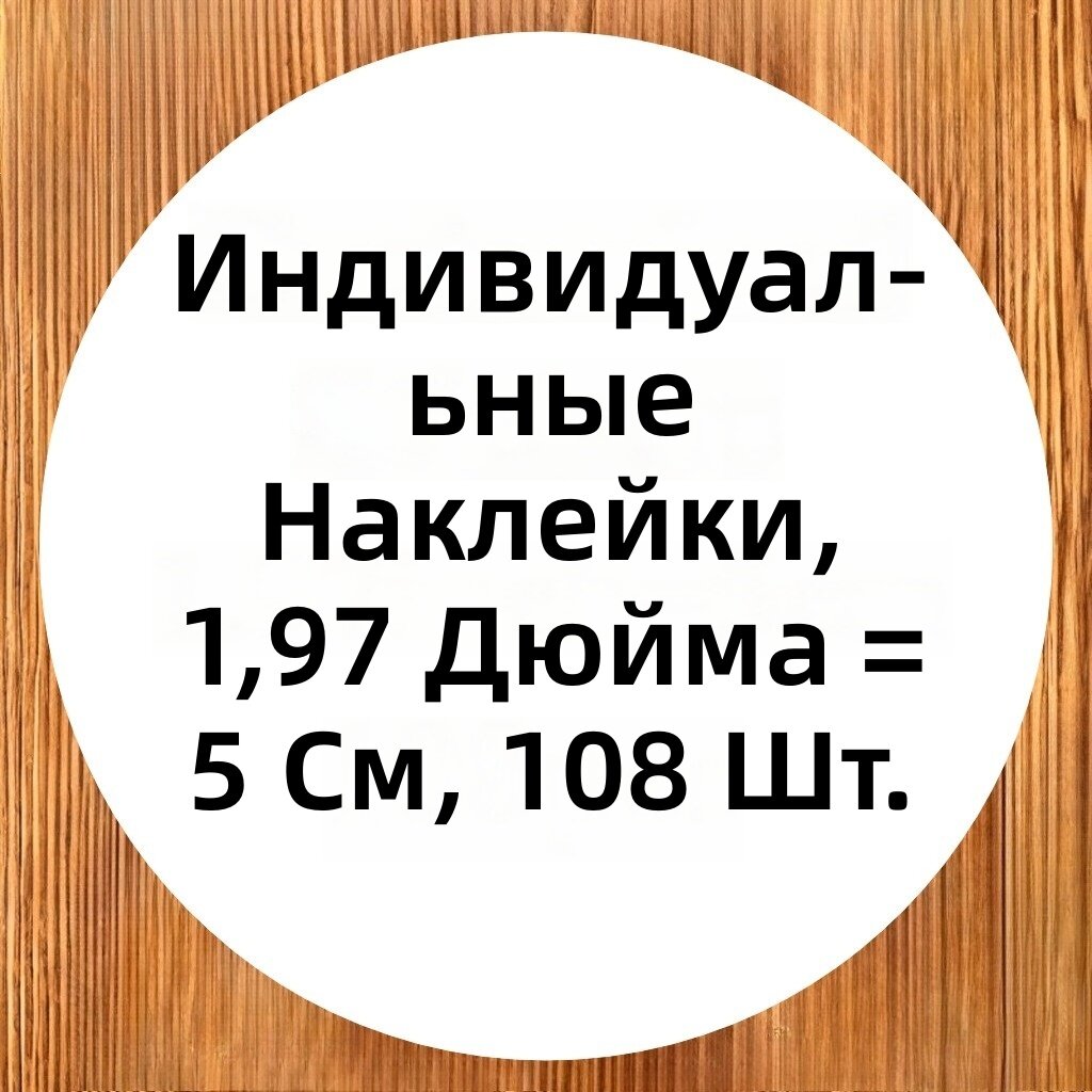 Наклейки круглые белые на заказ, 5 см, 108 шт.