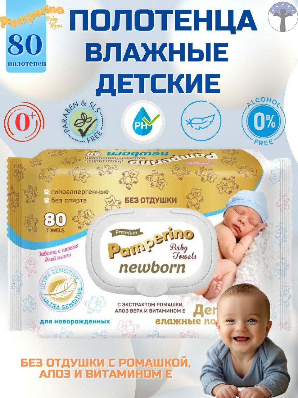 Pamperino Newborn Полотенца-салфетки влажные детские без отдушки с ромашкой, алоэ и витамином Е, 80 шт