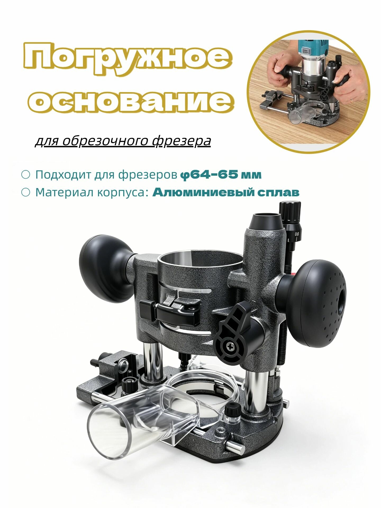 Алюминиевое погружное основание для фрезера 64 65 мм погружная база для ручного фрезера алюминиевая база 64 мм 65 мм