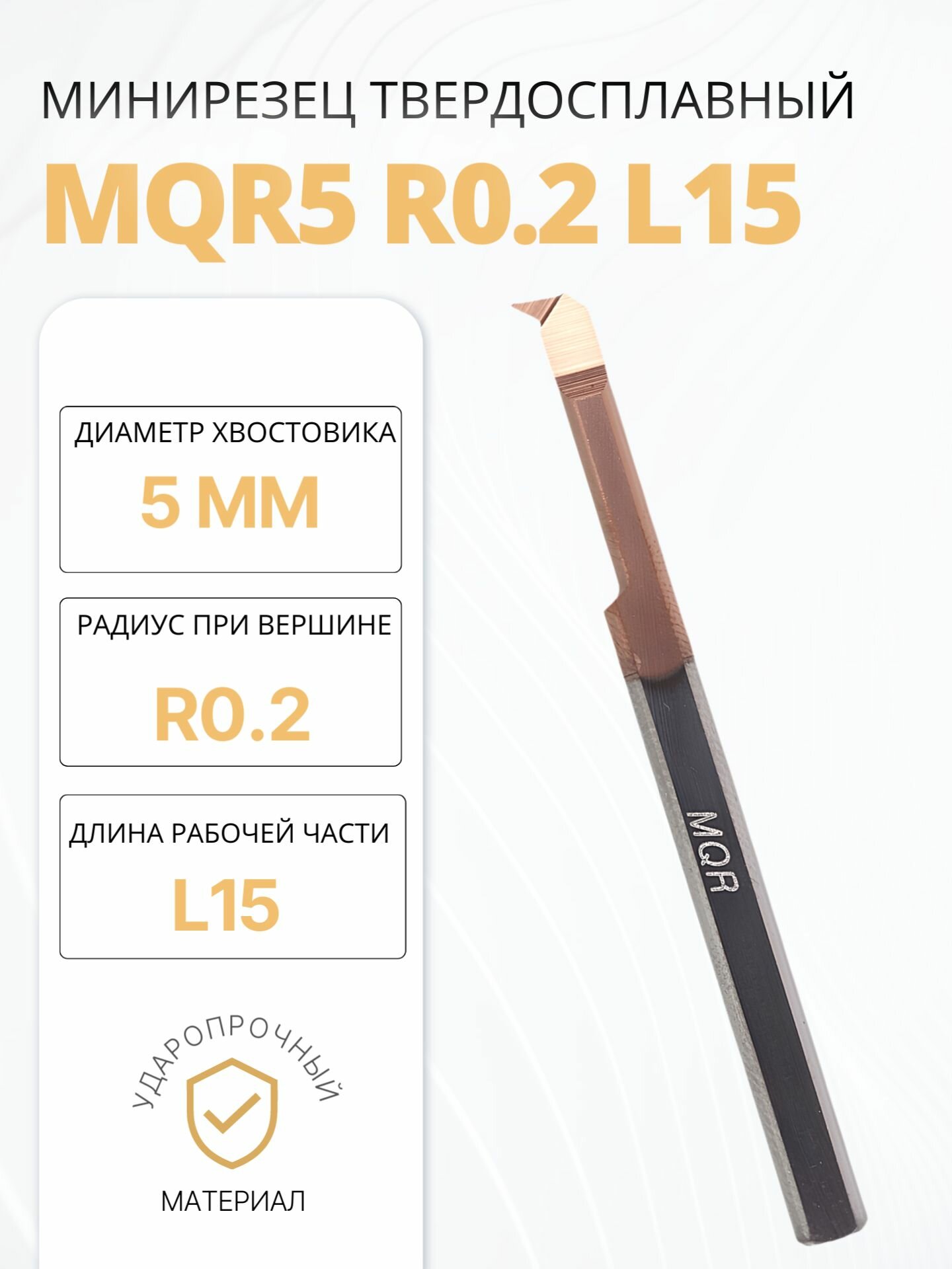 Минирезец твердосплавный MQR5 R0.2 L15