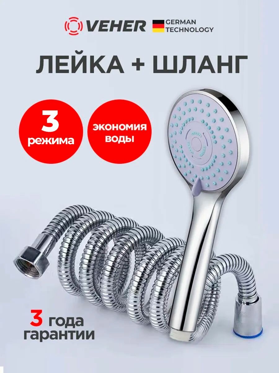 Лейка для душа 3 режима с шлангом 150 см/ насадка для душа массажная 3 режима/ диаметр лейки 95мм массажный душ душевая насадка 95мм трехрежимная лейка