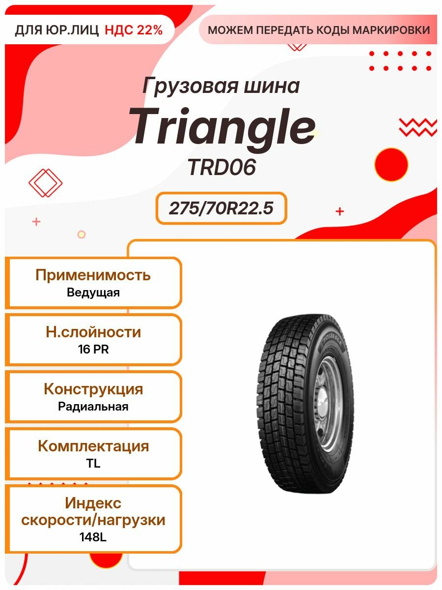 Грузовая шина, Triangle TRD06, 275/70R22.5, 148L, TL, Ведущая