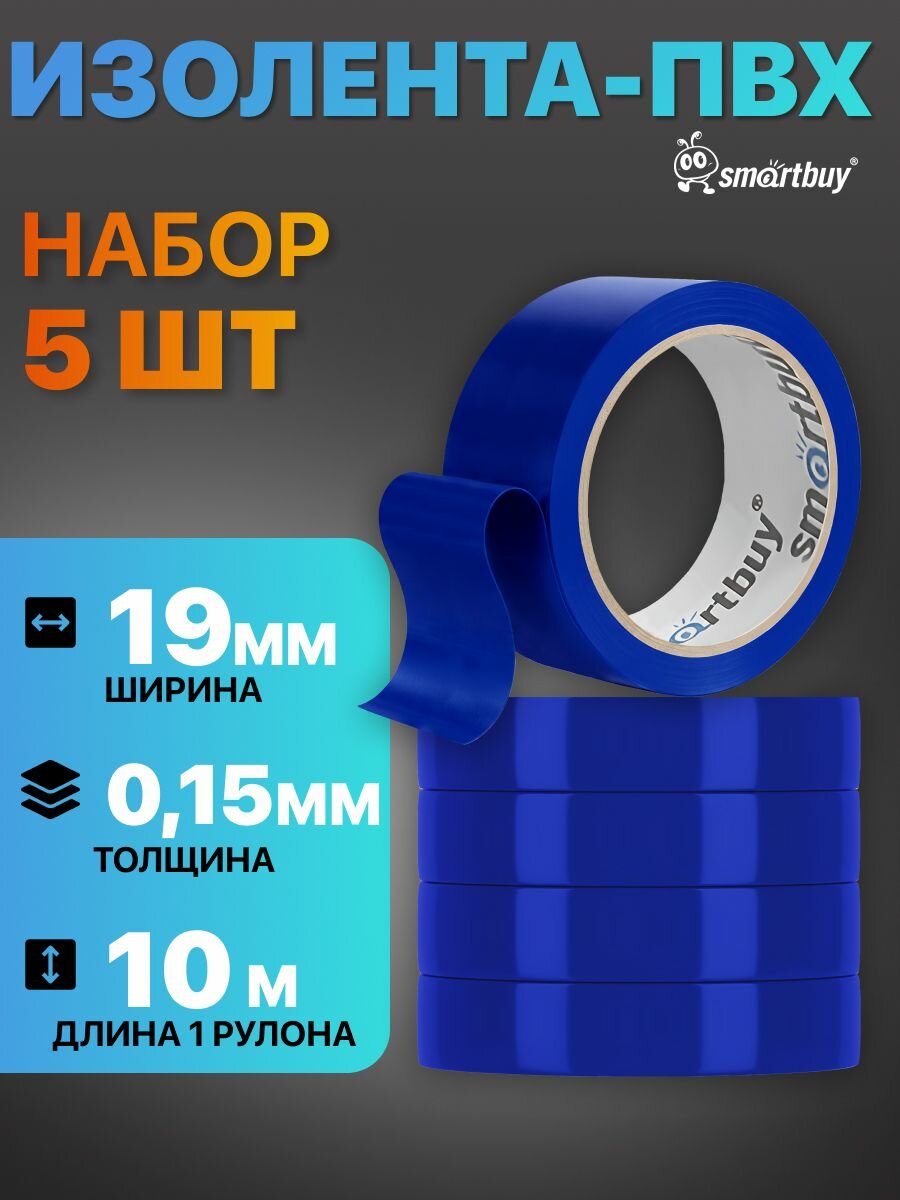 Изолента синяя ПВХ набор 0.15х19 мм, 10 метров, 5 шт. для проводов электроизоляционная