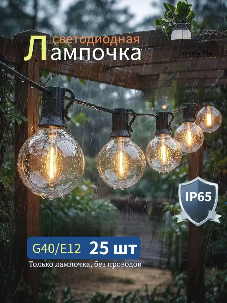 Лампочки светодиодные Ретро для уличной гирлянды цоколь Е12/G40.25 шт