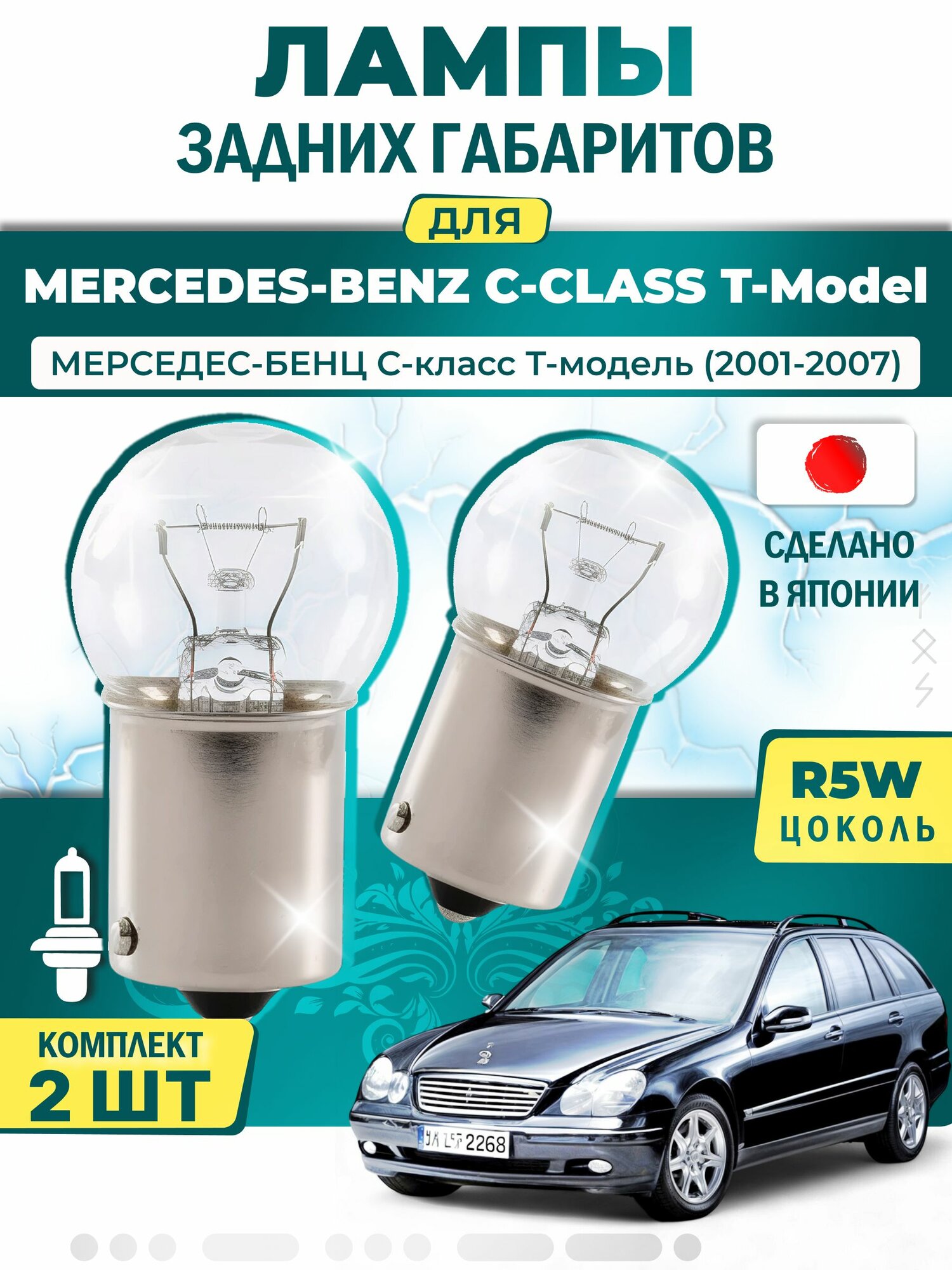 Японские лампы задних габаритов для MERCEDES-BENZ C-CLASS T-Model (2001-2007) / мерседес-бенц С-класс Т-модель , одноконтактные ( комплект 2шт )