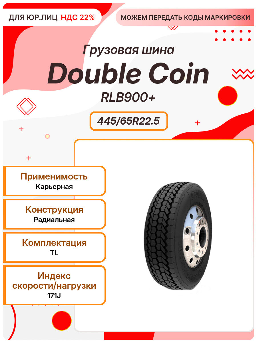 Грузовая шина, Double Coin RLB900+, 445/65R22.5, 171J, TL, Карьерная