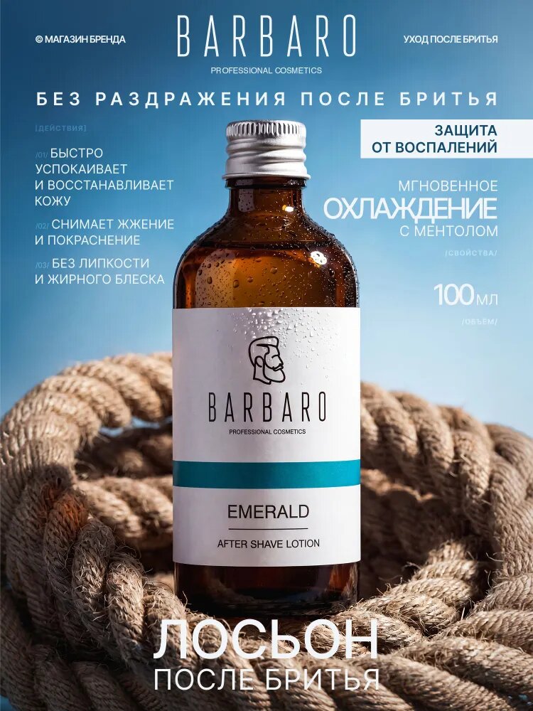 Лосьон одеколон после бритья с ментолом мужской EMERALD 100 мл