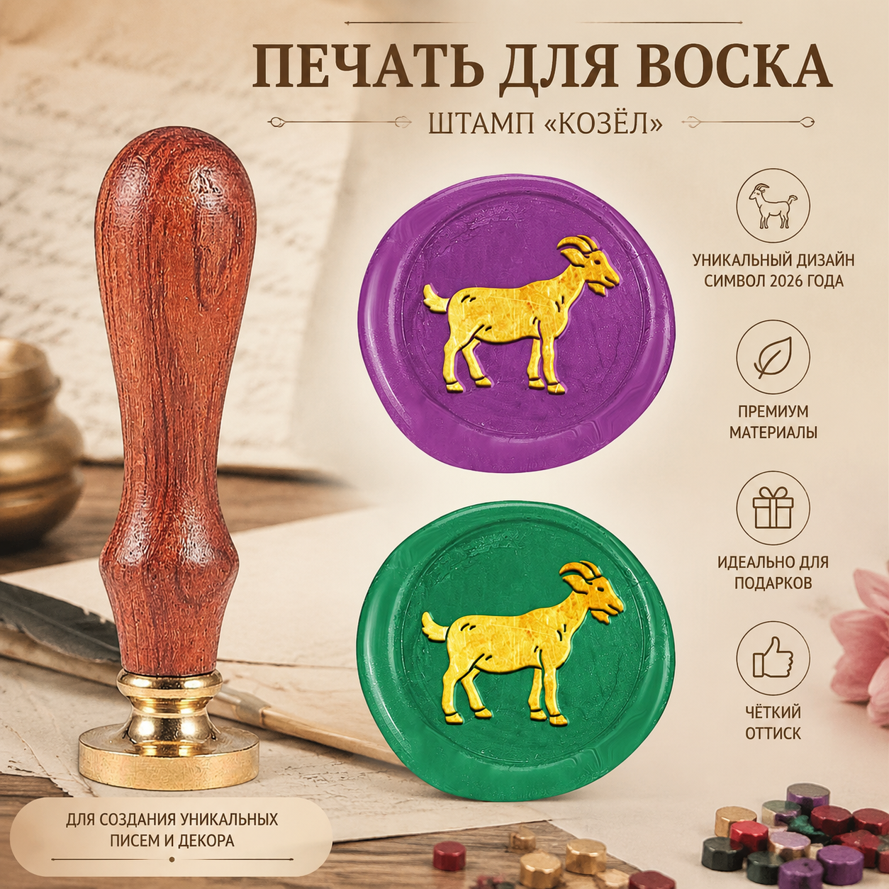 Печать для сургуча Коза , деревянная ручка, латунный штамп для писем, приглашений, открыток и подарков